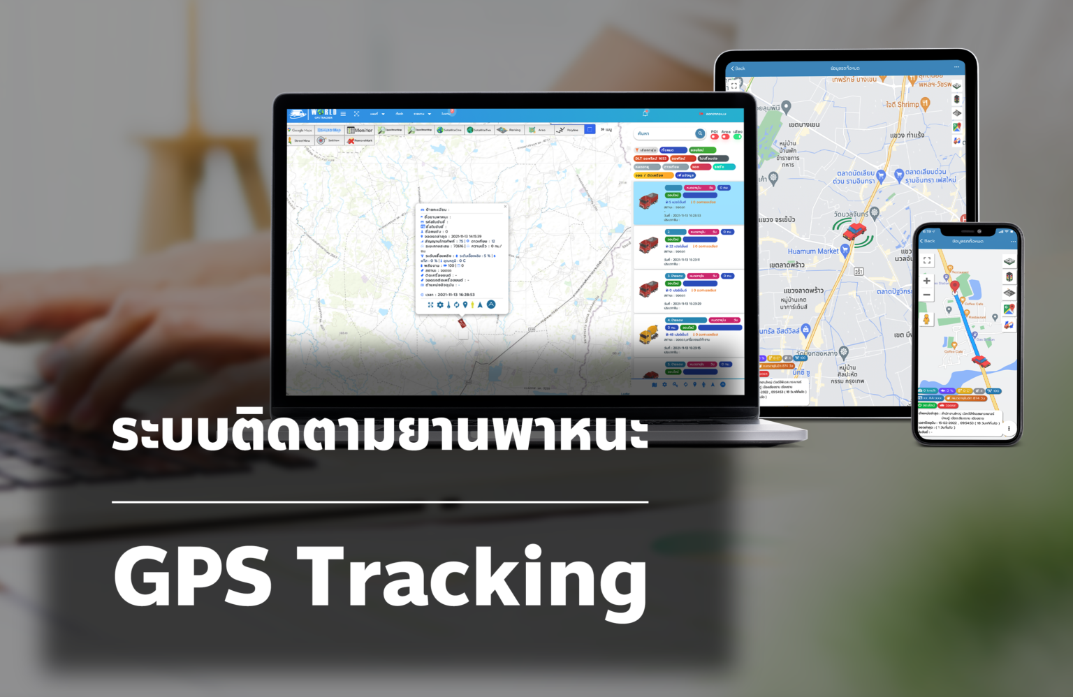 ระบบของเรา - World GPS Tracker นำเข้า จำหน่าย ติดตั้ง ระบบติดตาม ...
