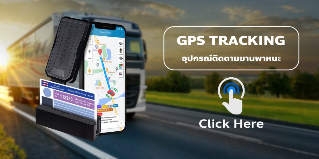 สินค้าของเรา - World GPS Tracker นำเข้า จำหน่าย ติดตั้ง ระบบติดตาม ...