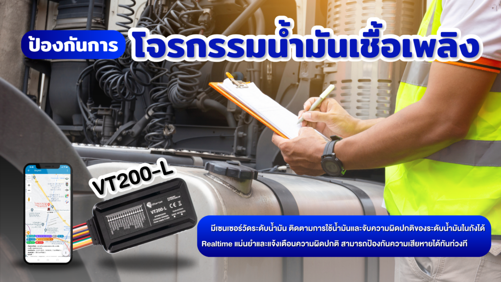 ป้องกันการโจรกรรมน้ำมันเชื้อเพลิงด้วย VT200-L - World GPS Tracker ...